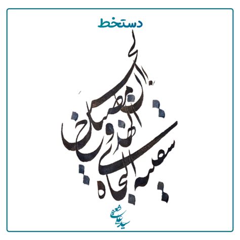 ان الحسین مصباح الهدی و سفینه النجاه متن نگار