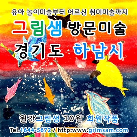 Ah Jin Jo 하남시 방문미술 그림샘 10월 회원작품 유아 놀이미술부터 어르신 취미미술까지