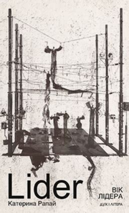 Вік Лідера | Читомо | Культура читання і мистецтво книговидання | Усе ...