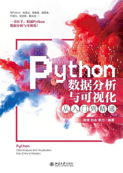 Python数据分析与可视化从入门到精通 PChome h書店 Python数据分析与可视化从入门到精通 PChome h書店