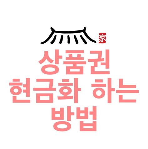 상품권 현금화 안전하고 효율적인 방법 총정리feat 모바일 기프티콘 판매 오프라인 매입 당근 중고거래 등