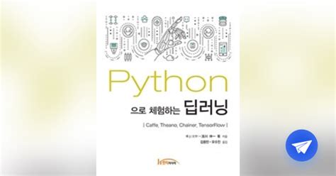 Python으로 체험하는 딥러닝 플라이북