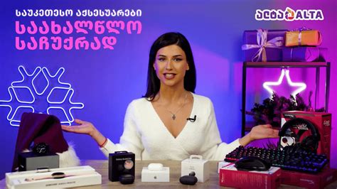 საუკეთესო სასაჩუქრე აქსესუარები ახალი წლისთვის Youtube