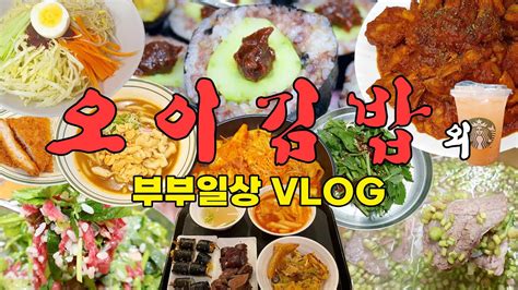 일상브이로그 홈플러스 이마트 장보기 충격의 오이 김밥 육회비빔밥 찐맛집 능동미나리 떡볶이맛집 현선이네 집밥 쫄면 닭볶음탕 닭다리 양보가능 부부일상