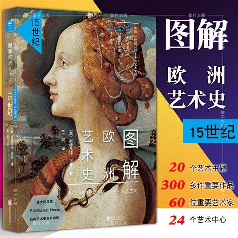 预售正版图书图解欧洲艺术史：15世纪（修订版）透视佛罗伦萨达芬奇与人文主义 意 斯特凡诺·祖菲著王斌译未读出版虎窝淘