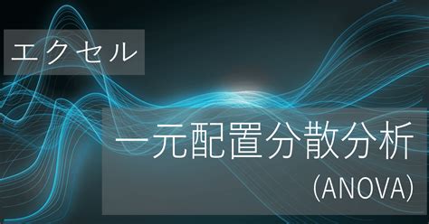 エクセル関数を使った一元配置分散分析anovaのやり方【コピペ用テンプレートあり】インタラクティブに数理学