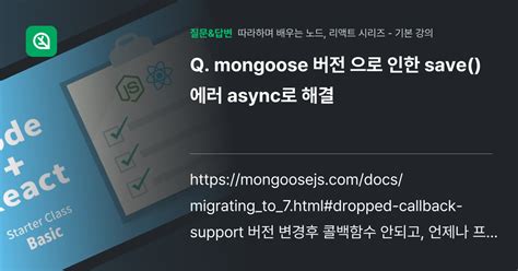 Mongoose 버전 으로 인한 Save 에러 Async로 해 인프런 커뮤니티 질문and답변