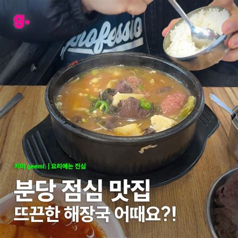분당 야탑 점심 맛집 싱싱한 선지 해장국 유치회관 네이버 블로그