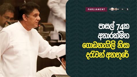 පාසල් 74ක ගොඩනැගිලිල අවදානම් රජයට සල්ලි නැත්නම් රට බංකොලොත් කළ පවුලෙන් මුදල් අරගෙන හදන්න Youtube