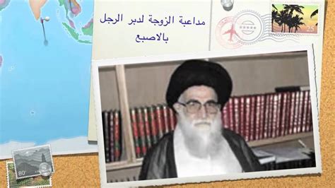 حكم مداعبة الزوجة لدبر الرجل بالأصبع Youtube