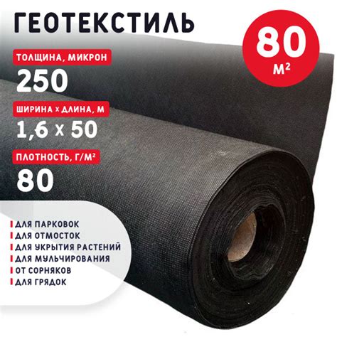 Геотекстиль 250 микрон (80 м2) 80 г/м2 - купить с доставкой по выгодным ...