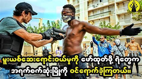 မူးယစ်ဆေးဝါး ရောင်းဝယ်မှုတွေကိုဖော်ထုတ်ဖို့ ရဲတွေက ပြင်သစ်မြို့ရဲ့ အရက