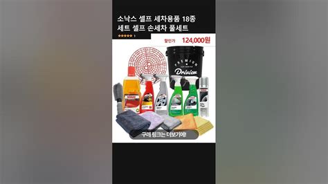 소낙스 셀프 세차용품 18종 세트 셀프 손세차 풀세트 Youtube