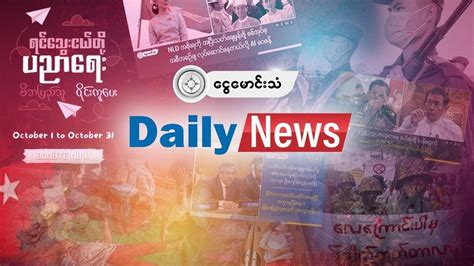 ငွေမောင်းသံ သတင်းအစီအစဉ် ၈ ၁၀ ၂၀၂၂ Youtube