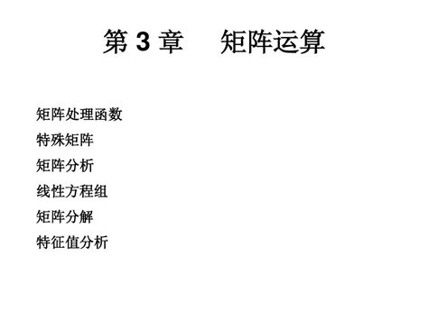 Mat 第3章 矩阵运算word文档在线阅读与下载无忧文档