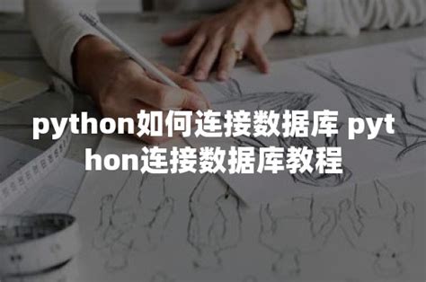python如何连接数据库 python连接数据库教程 简道云资讯