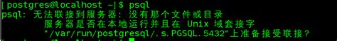 Psql 无法联接到服务器 没有那个文件或目录 服务器是否在本地运行并且在 Unix 域套接字 “varrunpostgresql