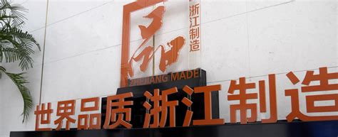 从品质提升到品牌赋能 品字标助力浙江制造业高质量发展 制造业 浙江省 新浪新闻
