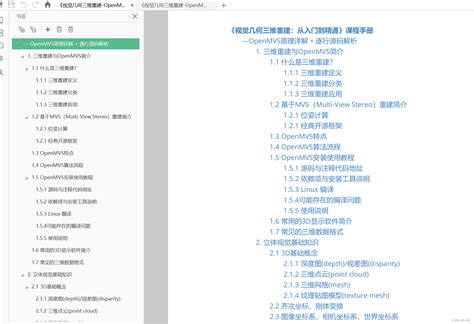 三维重建从入门到精通 原理讲解 视觉几何原理讲解 openmvs原理详解 源码解析 视觉几何三维重建 openmvs源码解析 csdn博客