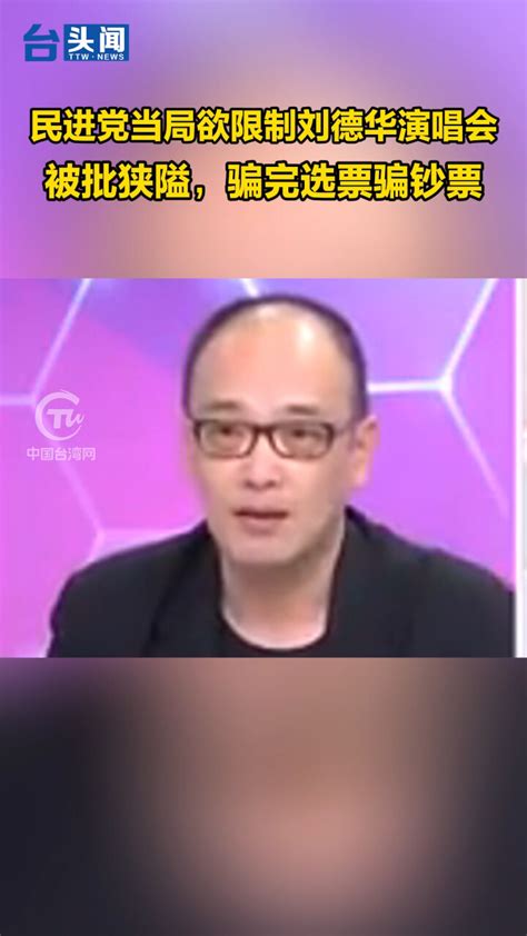 民进党当局欲限制刘德华演唱会被批狭隘，骗完选票骗钞票腾讯新闻