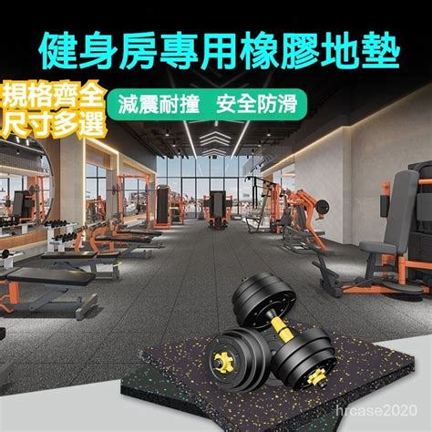 健身房橡膠地墊 加厚靜音區減震地墊 減震防滑室內隔音運動地膠定製 減震墊 隔音墊 防震墊 健身地墊 蝦皮購物