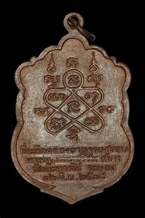 เหรียญเสมา8รอบ หลวงปู่ทิม วัดละหารไร่ ปี 2518 พล ทรายทอง