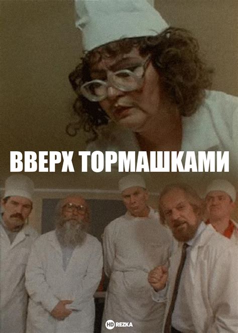 Смотреть фильм Вверх тормашками онлайн бесплатно в хорошем качестве