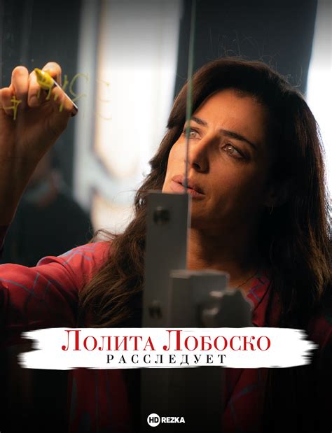 Смотреть сериал Лолита Лобоско расследует Расследования Лолиты Лобоско онлайн бесплатно в