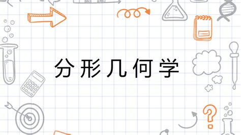 分形几何学研究复杂结构几何学搜狗百科