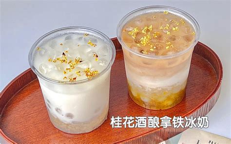 超火的酒酿冰奶桂花酒酿拿铁冰奶出乎意料的好喝 哔哩哔哩