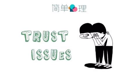 明明很想信任别人，但就是做不到，是我的错吗？ 知乎