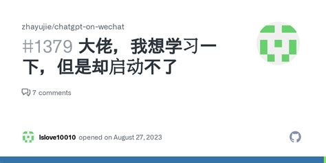 大佬，我想学习一下，但是却启动不了 · issue 1379 · zhayujie chatgpt on wechat · github