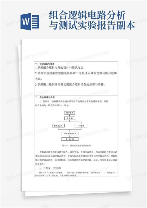 组合逻辑电路分析与测试实验报告 副本Word模板下载 编号qxvyrmyp 熊猫办公