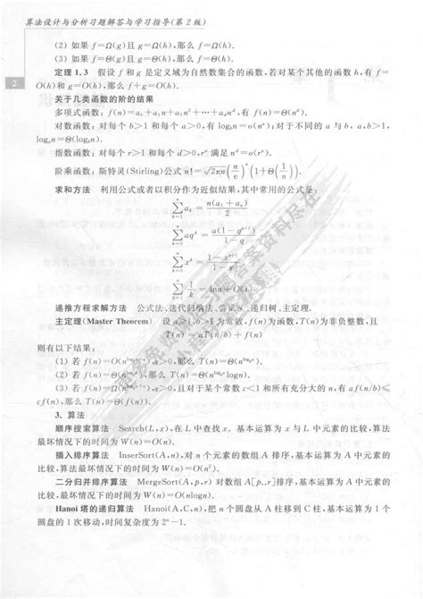 算法设计与分析（第2版）屈婉玲课后习题答案解析