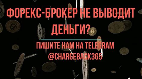 Как вернуть криптовалюту с бинарных опционов Оформление чарджбэк Youtube