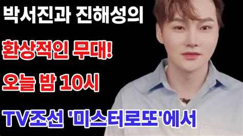 박서진과 진해성의 환상적인 무대 오늘 밤 10시 Tv조선 미스터로또에서 펼쳐지는 감동과 에너지 넘치는 특별 공연