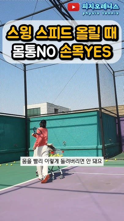 은희샘 1분레슨 스윙 스피드 올릴 때 몸통 말고 여기 써보세요알려주고 싶은 친구 공유 테니스 포핸드 백핸드 스피드 파워 속도 회전 손목 사용
