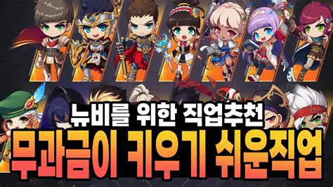 [메이플m] 무과금이 키우기 쉬운 직업추천 Youtube