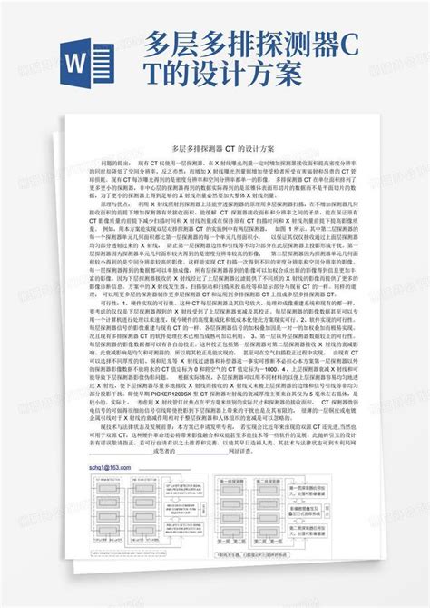 多层多排探测器ct的设计方案word模板下载 编号lzzzyjkz 熊猫办公