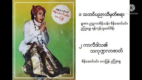 ဝဏ္ဏကျော်ထင်စိန်အောင်မင်း ဗလပြန် ရဲ့ သဘင်ပညာသိကောင်းစရာ Myanmarsong