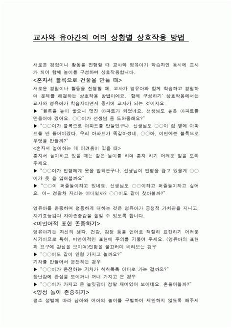 교사와 유아간의 상황별 상호작용방법