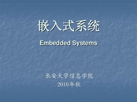 L1嵌入式系统概述word文档在线阅读与下载无忧文档
