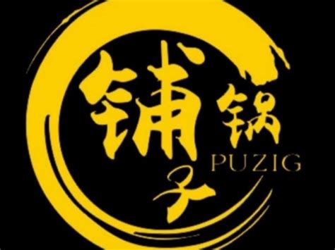 锅底标识图片大全 锅的使用标识图片 第2页 大山谷图库