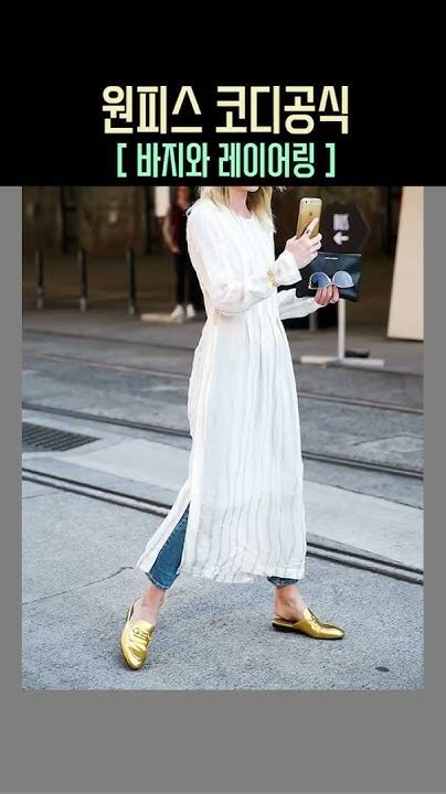 절대 실패없는 원피스코디궁합 원피스 대충 입지마세요 Oo을 매치 아이템별 찰떡코디궁합 지금당장 알아야 할 요즘느낌 원피스 코디법 Youtube