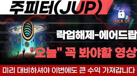 주피터 코인 오늘 풀리는 42 락업해제 물량 세부 일정 공개 변동에 주의하셔라 주피터코인 에어드랍 주퓨어리 아직이라면 영상 필수 시청 명절이라고 돈 안법니까
