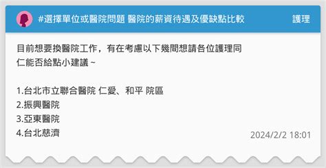 選擇單位或醫院問題 醫院的薪資待遇及優缺點比較 護理板 Dcard
