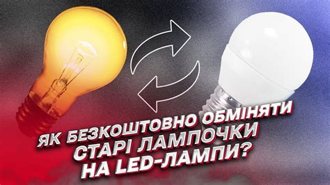💡 В Україні починають БЕЗКОШТОВНО обмінювати старі лампочки на LED ...