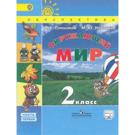 Окружающий мир. 2 класс. В 2-х частях. Часть 1. 4-е издание. ФГОС ...