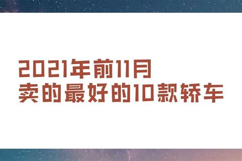 2021年前11月卖的最好的10款合资轿车凤凰网视频凤凰网