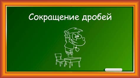Сокращение дробей Youtube